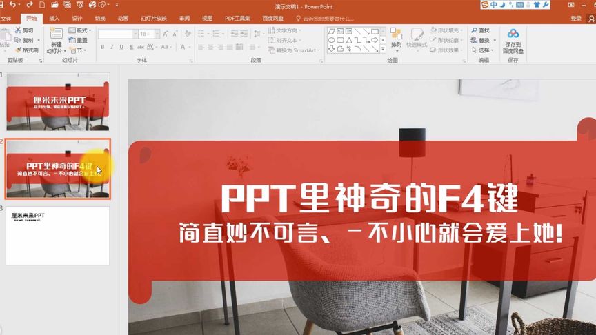 PPT里神奇的F4键,简直妙不可言,一不小心就会爱上她!