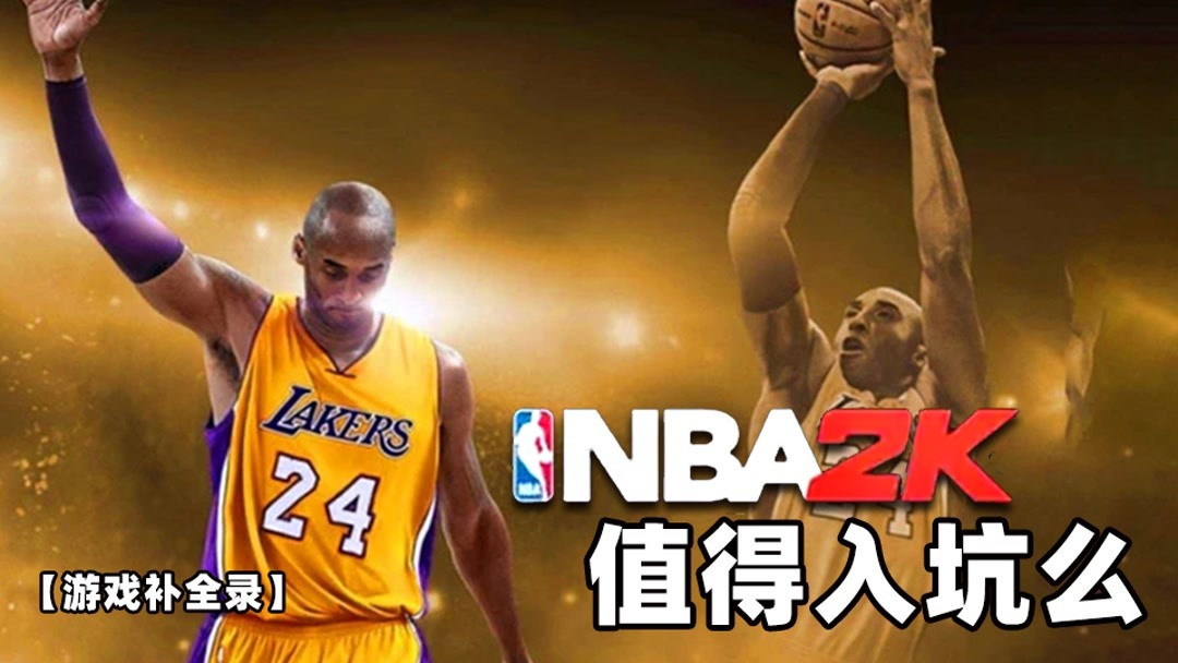 《NBA 2K》系列还值得入坑么?一口气了解23部2K篮球系列游戏