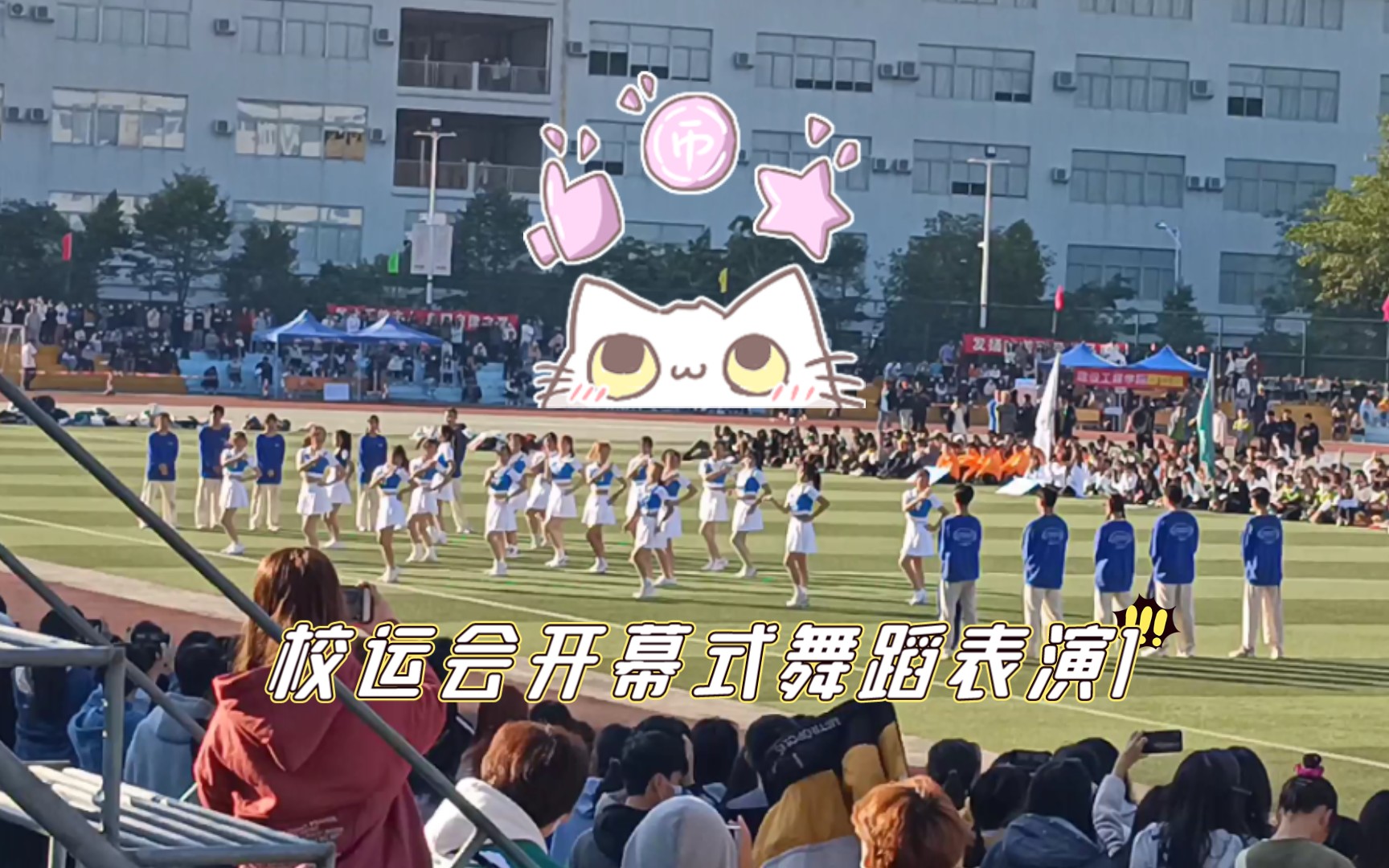 校运会开幕式手机实拍 舞蹈表演1(支持4K画质)