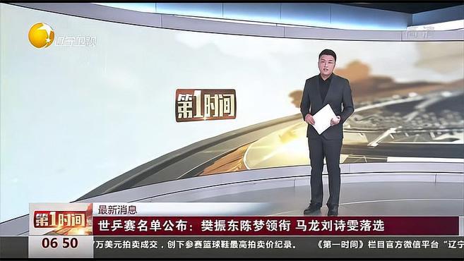 最新消息:世乒赛名单公布:樊振东陈梦领衔,马龙刘诗雯落选