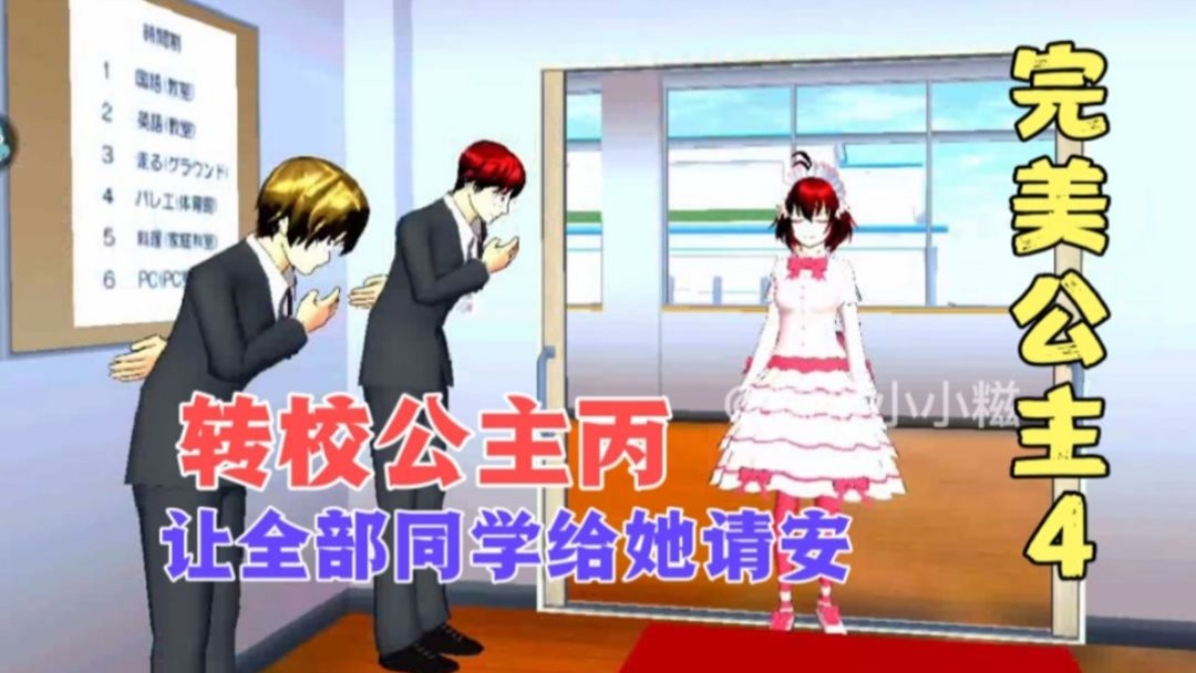 公主模拟器4:班上新转来了一个公主丙,老师让她和苏璃公主做同桌