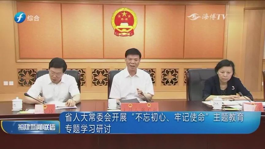 省人大常委会开展“不忘初心、牢记使命”主题教育专题学习研讨