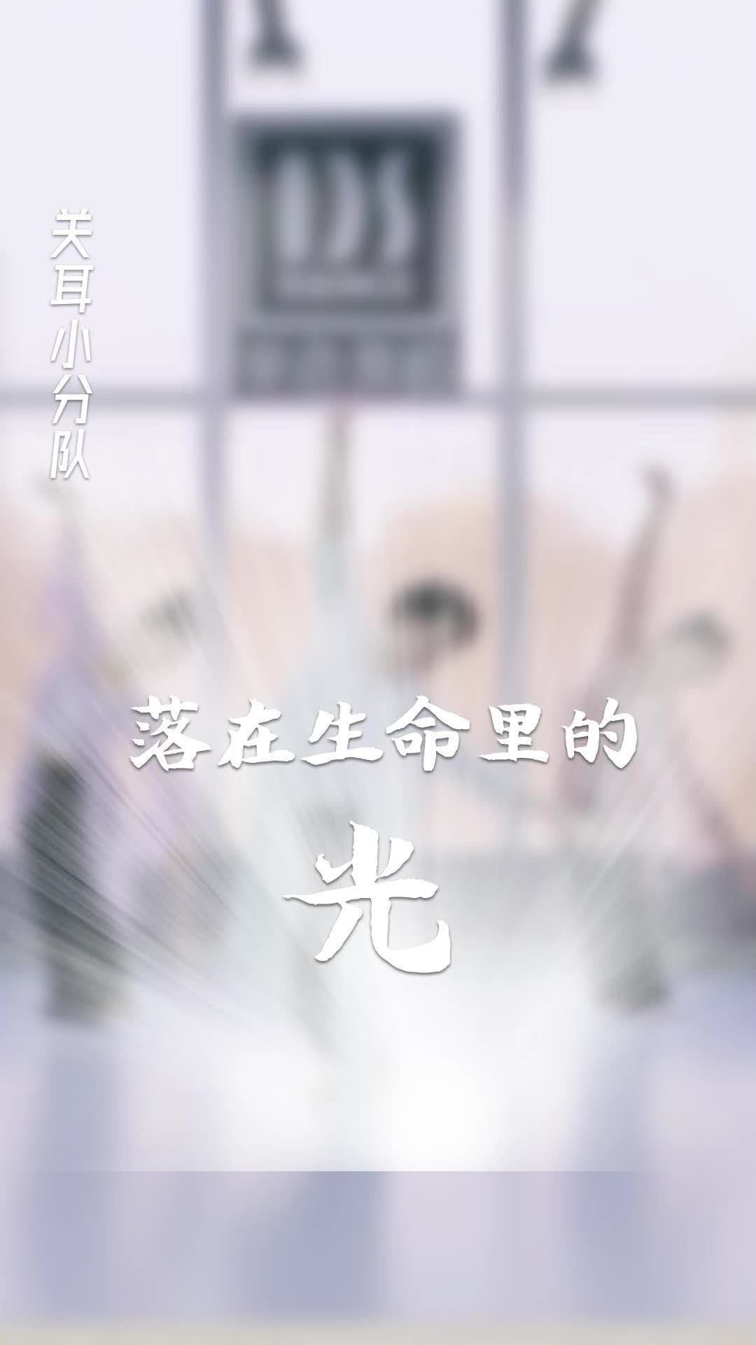 舞蹈就是照耀在我生命里的一束光