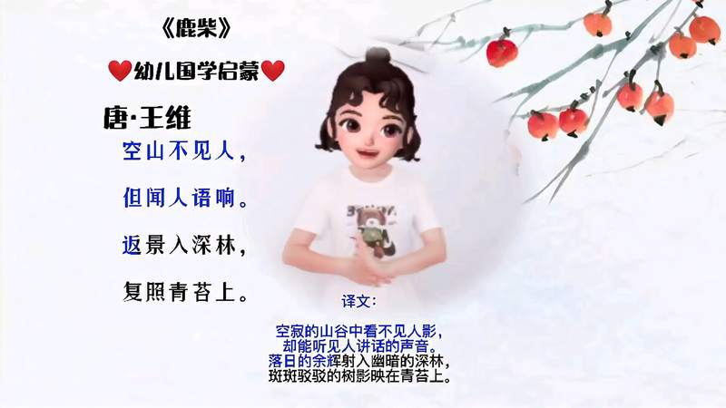 幼儿国学古诗《鹿柴》