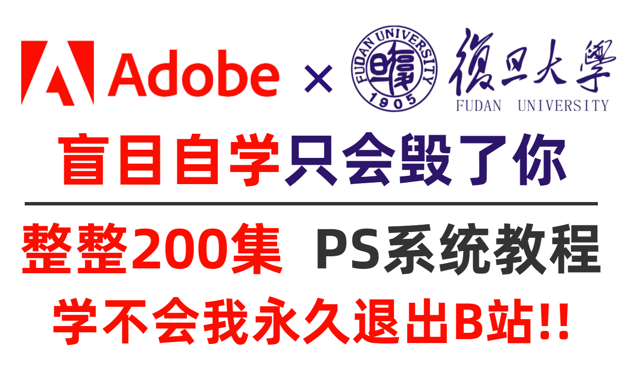 【PS-2022全套教程】初学者首选!最适合新手小白的高口碑PS教程!这...