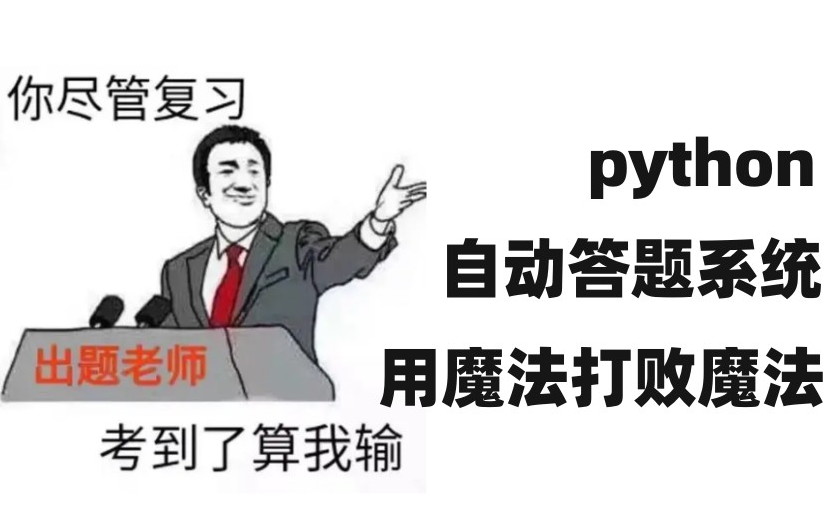 【python爬虫】自动答题,极致整蛊,赶紧学会在老师面前秀一手