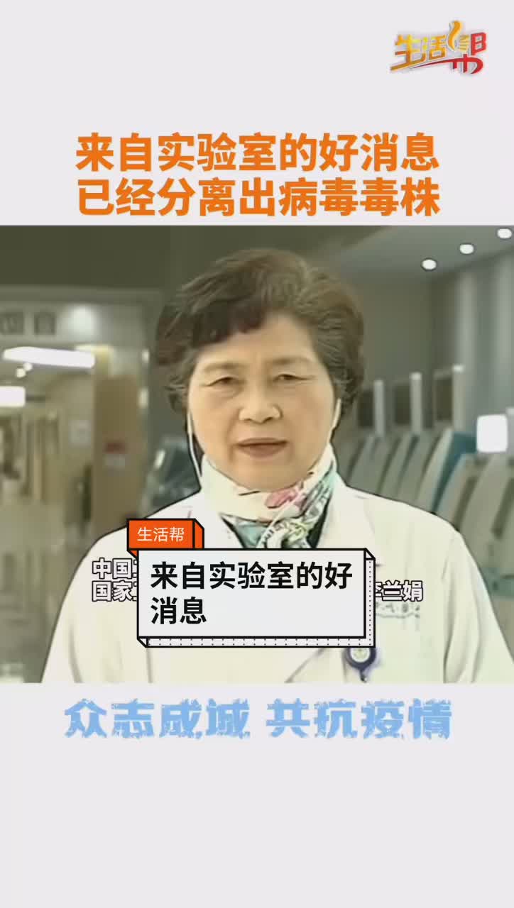 好消息!李兰娟院士 #成功分离到三株新型冠状病毒毒株,加油! #众志成...