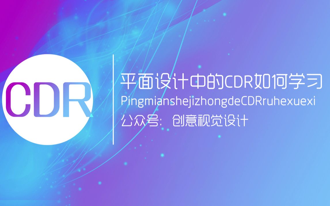 CDR广告平面设计之CDR X7基础缩放工具与缩放视图管理器