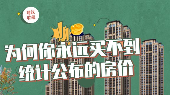 为何你永远买不到统计部门公布的房价