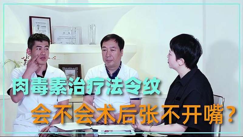 肉毒素治疗鼻唇沟、法令纹,会不会术后张不开嘴?笑不出来?