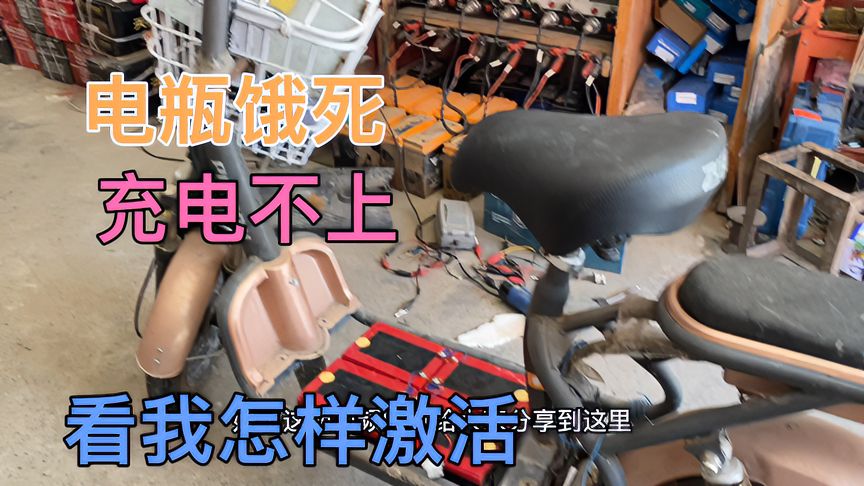 饿死的电瓶看我怎样激活