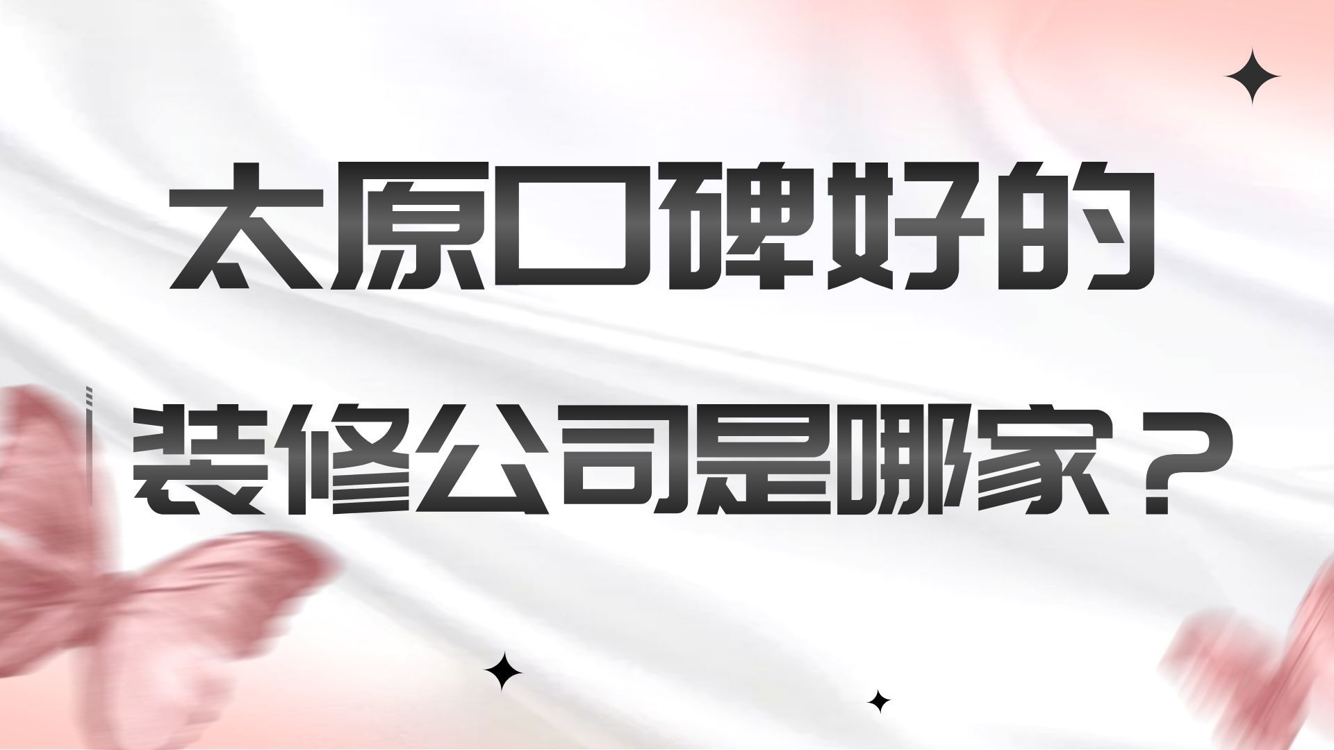 太原口碑好的装修公司是哪家