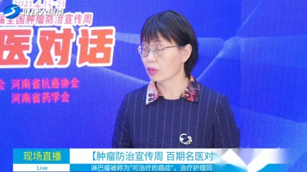 ...肿瘤防治宣传周 百期名医对话】郭艳珍:淋巴瘤被称为“可治疗的癌症...