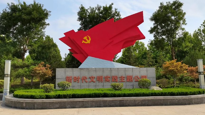 新时代文明实践主题公园(济南章丘)