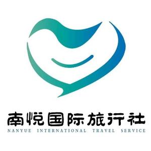 兴义南悦国际旅行社 