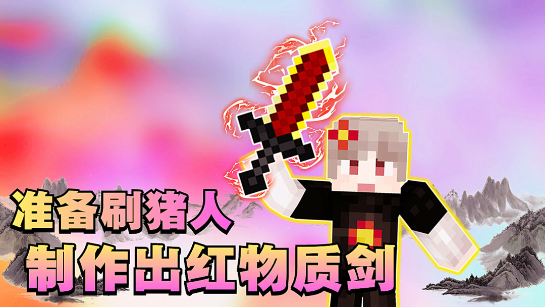 我的世界凡人修仙传10.制作出红物质剑,准备刷猪人赚妖丹啦!