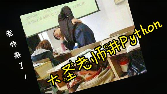 13.老师的诱惑——大圣老师讲Python