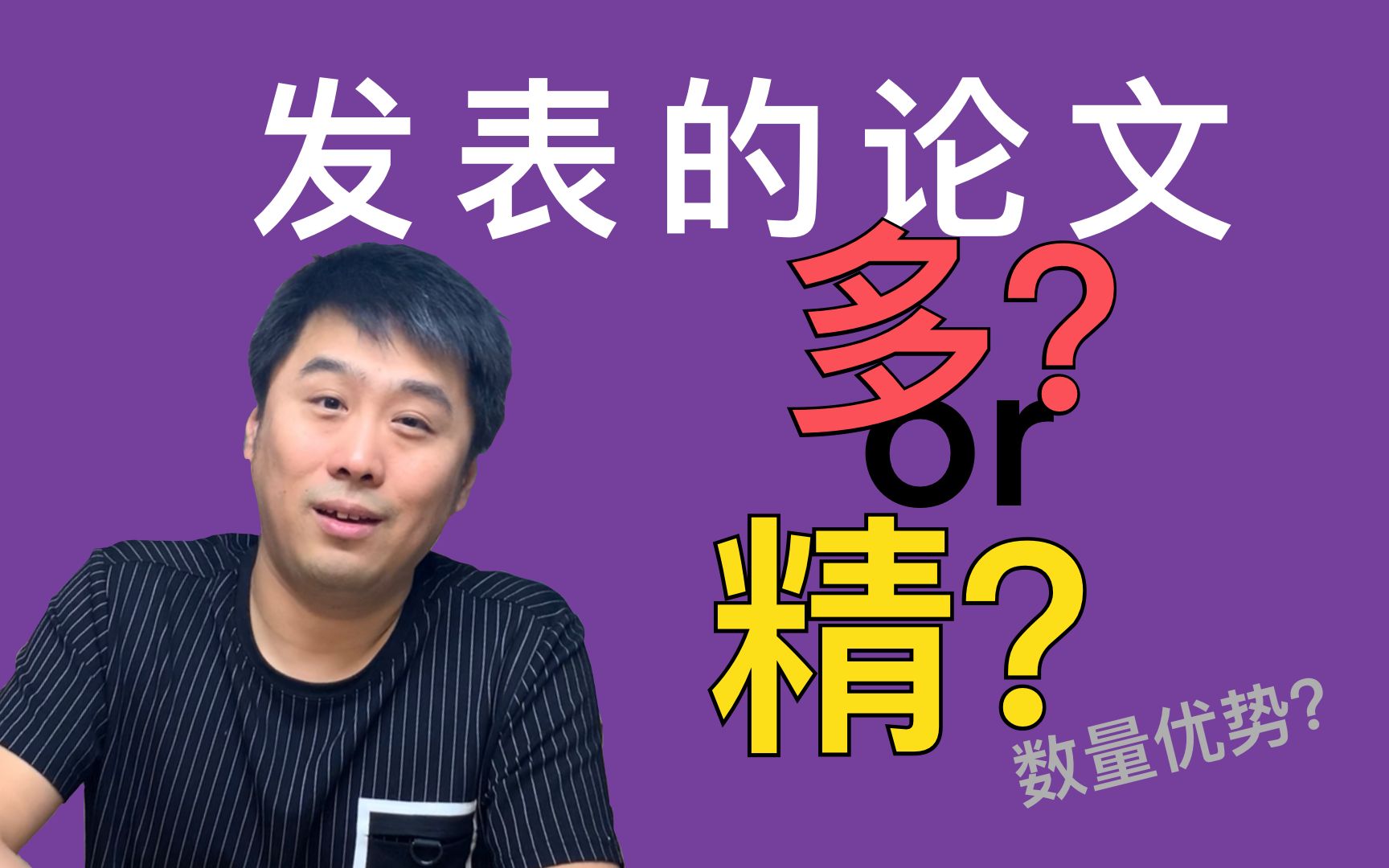 【科研生活】发论文,是发的越多越好还是越精越好,要我选那肯定是又...