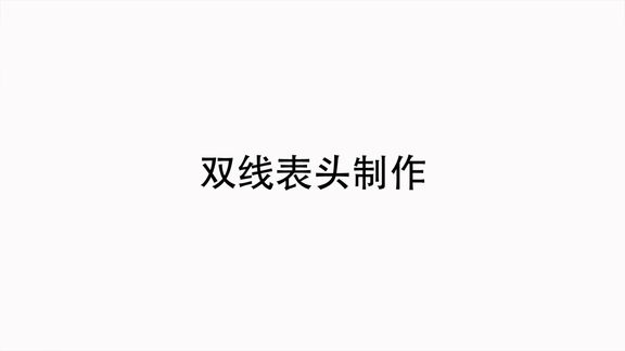 Excel双线表头制作