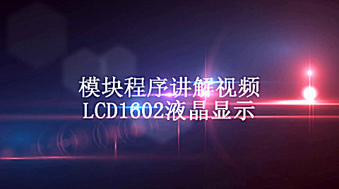 【D018】LCD1602液晶显示程序讲解视频