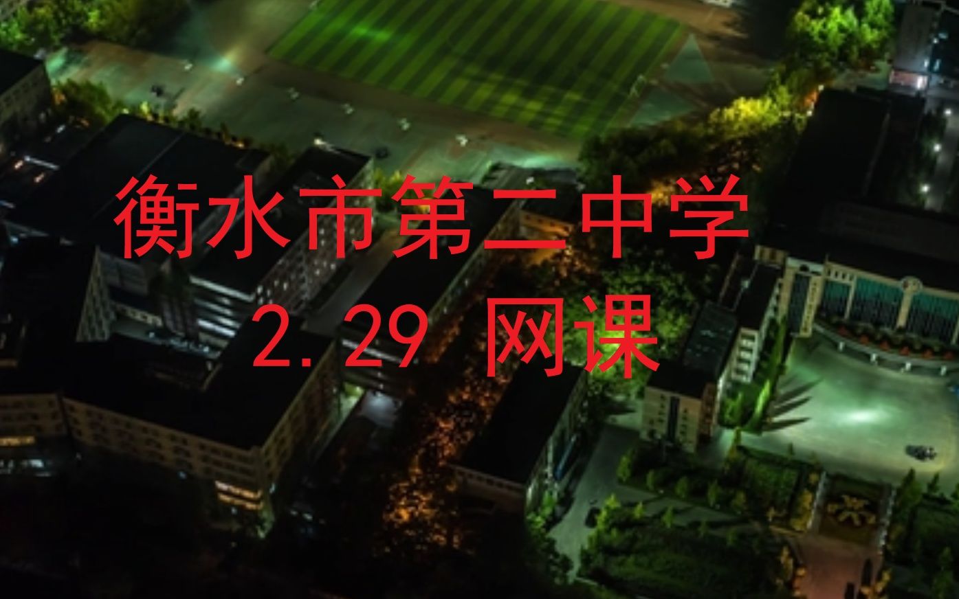 【2.29】衡水市第二中学习题/预习/周测讲评网络课程