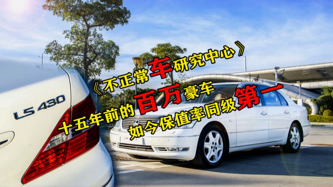 曾经落地百万,十五年过去还要十几万,保值神车LS到底有何魅力