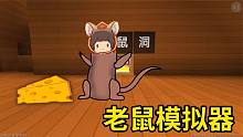 迷你世界:老鼠模拟器 当老鼠好吗 谁看见我都追 我不玩了 快跑