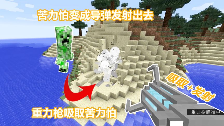 我的世界模组:重力枪吸住苦力怕,将它像导弹一样发射出去!