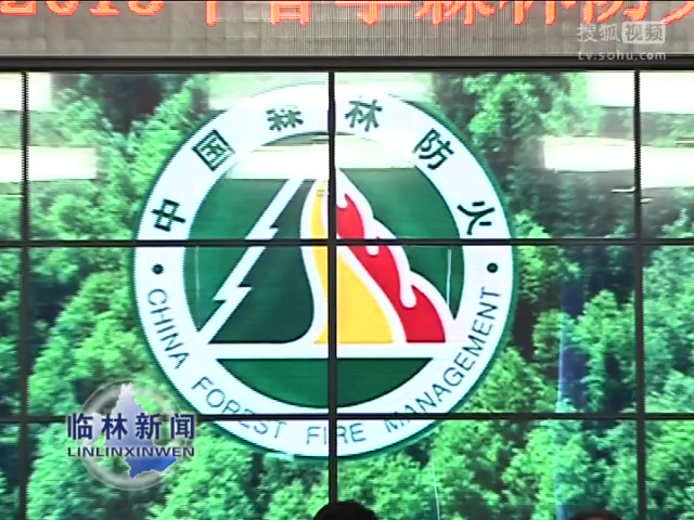 临江林业局召开2015年春季森林防火工作会议