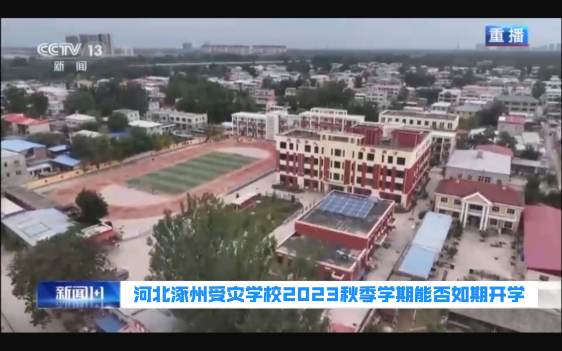 河北涿州受灾学校2023秋季学期能否如期开学