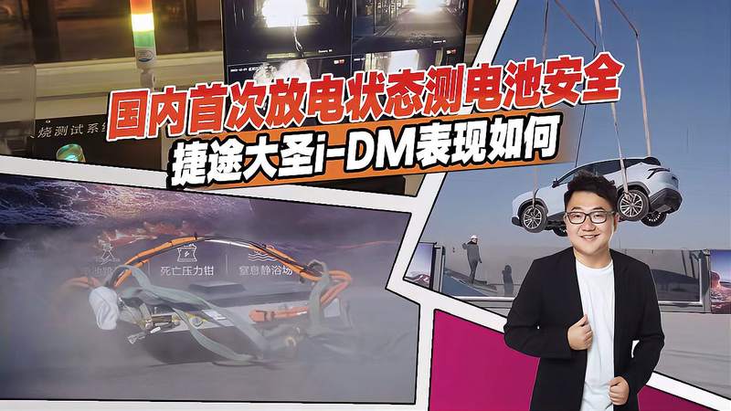 国内首次放电状态测电池安全,捷途大圣i-DM表现如何?直接看结果
