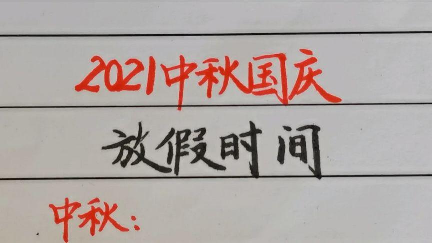 2021年中秋国庆放假时间调休表,提前了解安排,大家节日快乐!