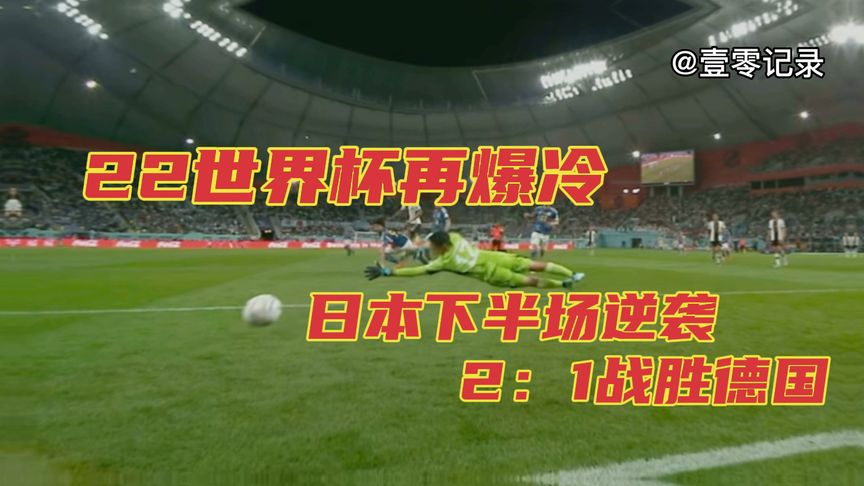 22卡塔尔世界杯,日本下半场居然逆袭反超,2比1战胜德国队߇�߇�!