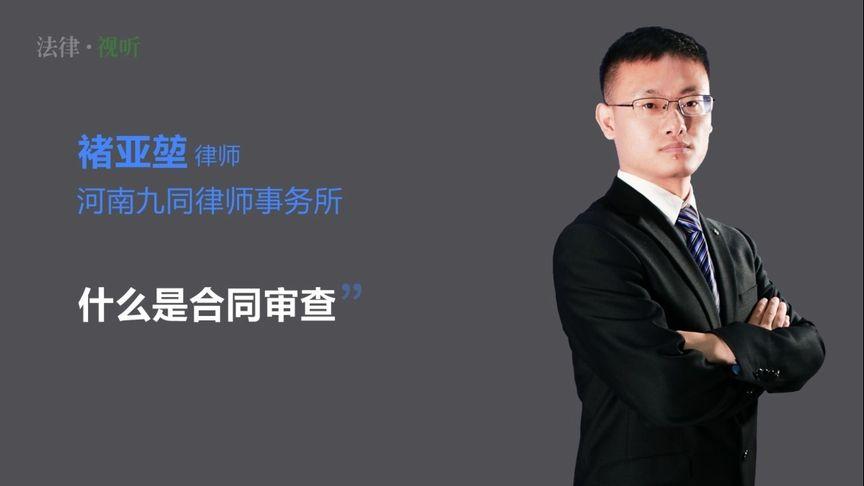 什么是合同审查