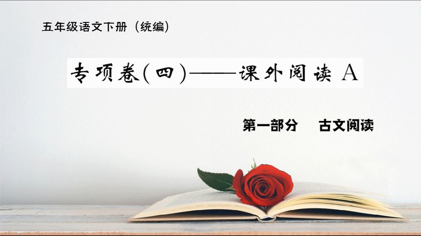 部编语文五年级下册期末专项,课外古文阅读