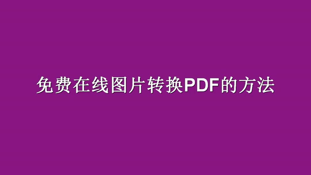如何在线将图片转换成PDF的免费方法
