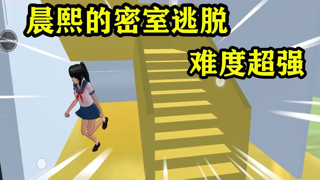 樱花校园模拟器:晨熙的密室探险,能安全出去吗