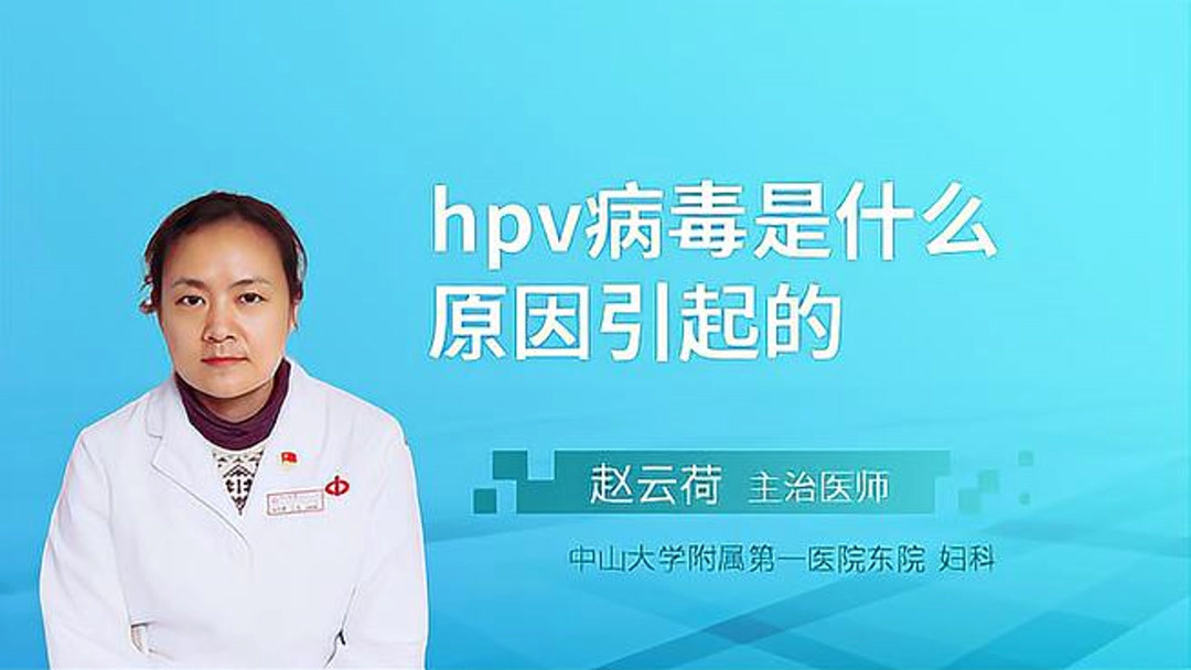 hpv病毒是什么原因引起的?专家为你详细解答
