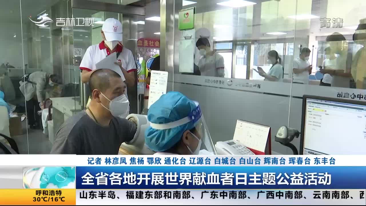 省内热点 全省各地开展世界献血者日主题公益活动