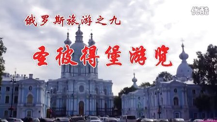 俄罗斯旅游之九:圣彼得堡游览