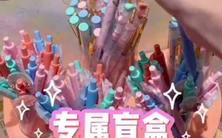 给老姐妹的盲盒笔安排上啦!