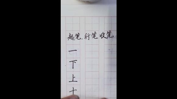 硬笔书法第一课长横