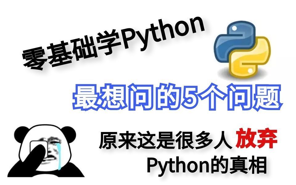 原来Python这5个问题是很多人放弃Python的真相