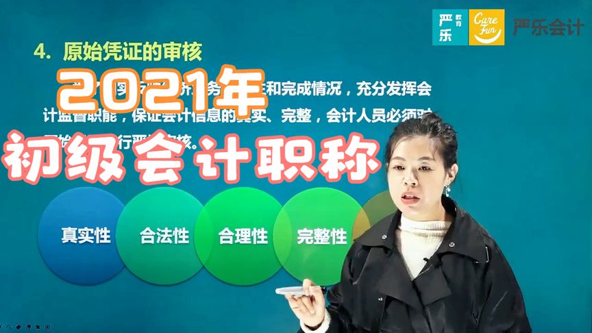2021年初级会计师职称考证 |《初级会计实务》 第一章 第 5 讲