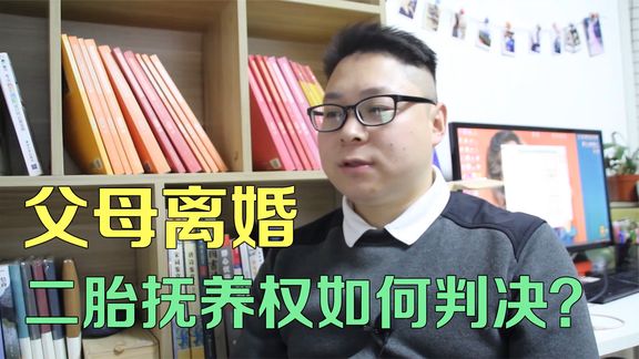 律师帮帮在线法律咨询,父母离婚,二胎抚养权如何判决?