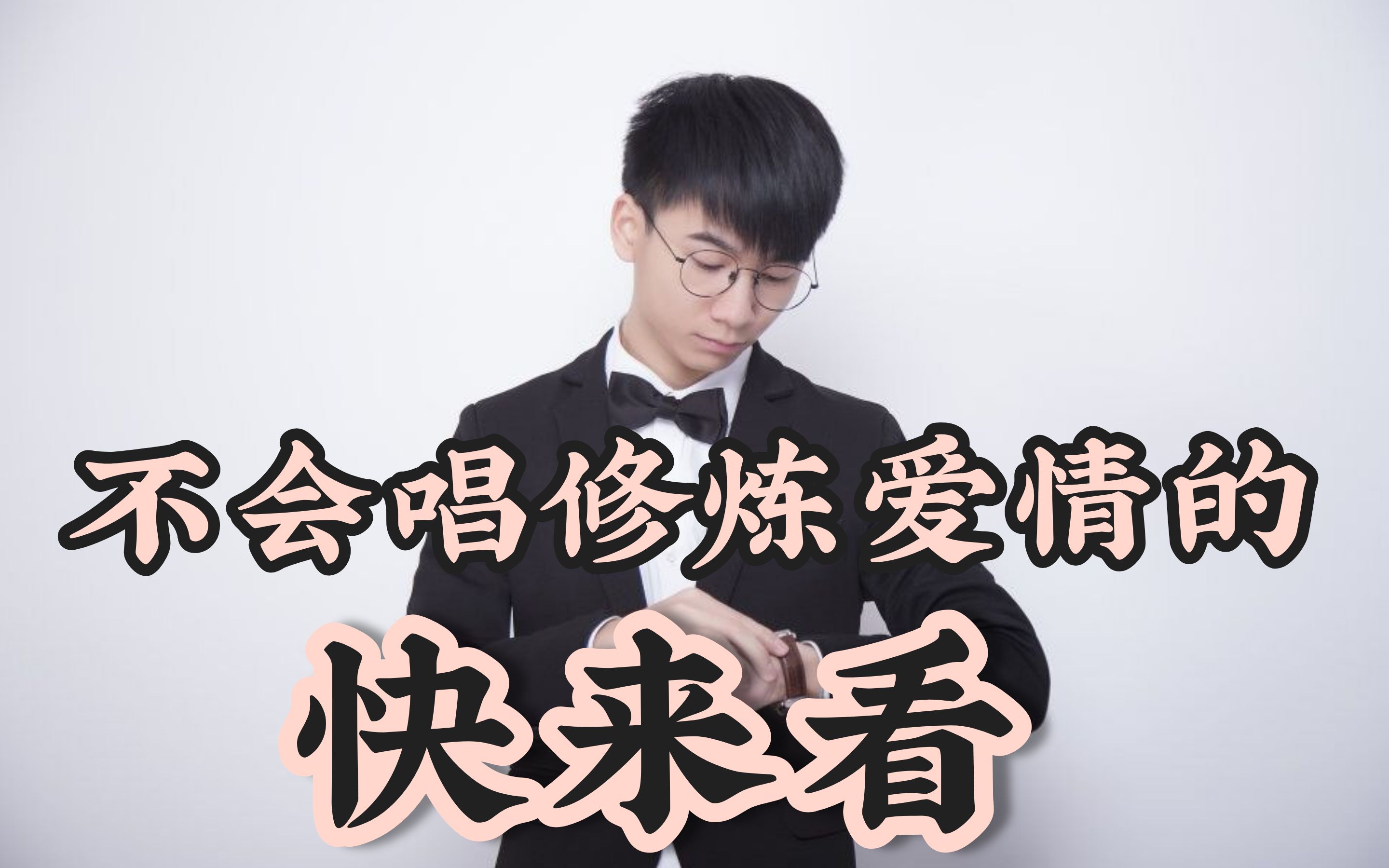 不会唱的快来看!林俊杰的《修炼爱情》百听不厌喔
