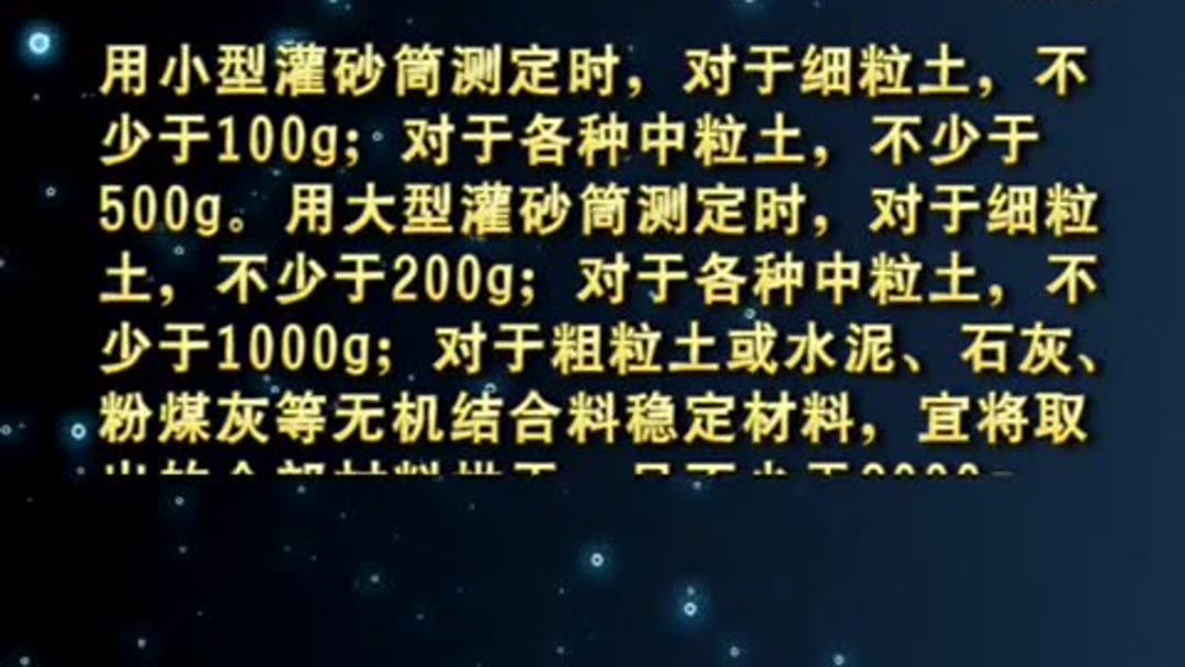 挖坑灌砂法测定压实度试验方法