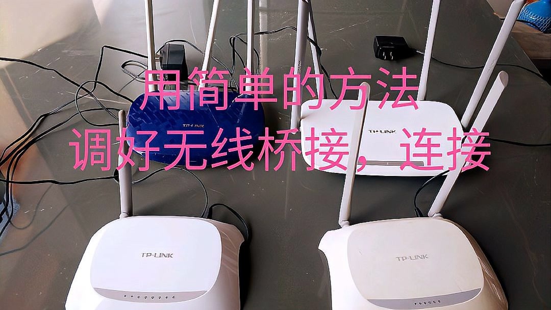 3台无线路由器，让电脑上网，用简单的方法调好无线桥接，有效