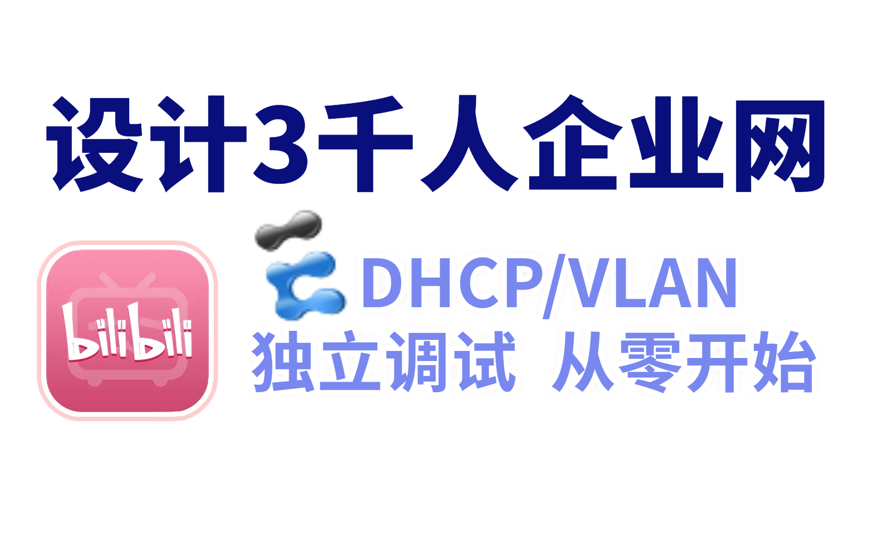 适合小白独立设计调试3000人规模企业网的华为认证教程,网络工程师...