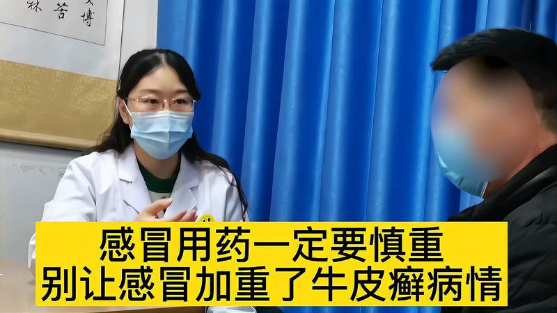 感冒用药一定要慎重,别让感冒加重了牛皮癣病情